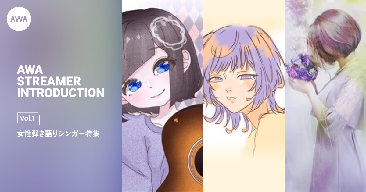 AWAで人気の公認配信者をご紹介！第一弾は女性弾き語りシンガー3名を特集｜AWAのプレスリリース