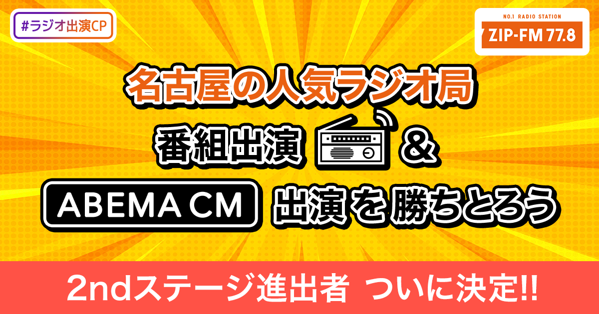 ZIP-FM番組&ABEMA CM出演をかけたキャンペーンの1st STAGE通過者を発表｜AWAのプレスリリース