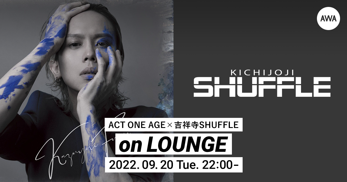 ACT ONE AGE「藤家和依」のラジオ配信ラウンジにライブハウス吉祥寺SHUFFLE店長「中嶋優」が登場！｜AWAのプレスリリース