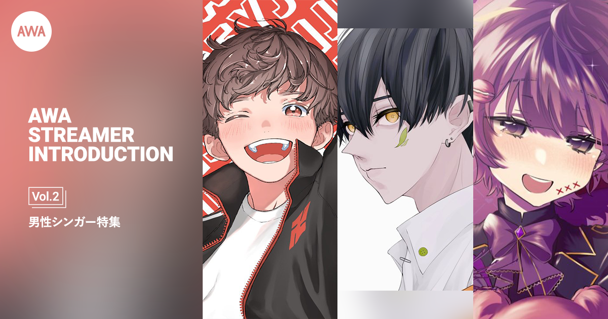 AWAで人気の公認配信者をご紹介！第二弾は男性シンガー3名を特集｜AWAのプレスリリース