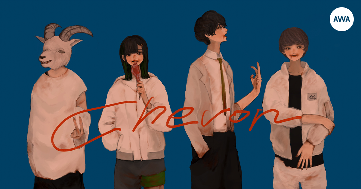 札幌を中心に活動している若手バンド「Chevon」が“人を救う曲”をテーマにしたプレイリストを公開｜AWAのプレスリリース