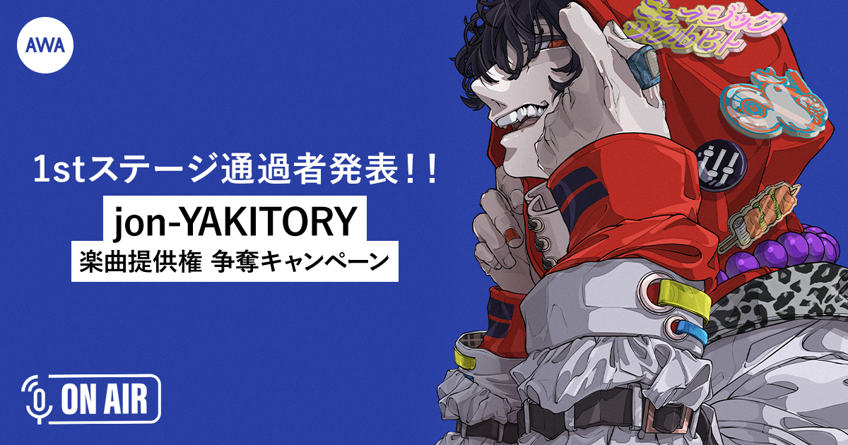 人気ボカロP jon-YAKITORY楽曲提供キャンペーンの1st STAGE通過者を発表｜AWAのプレスリリース