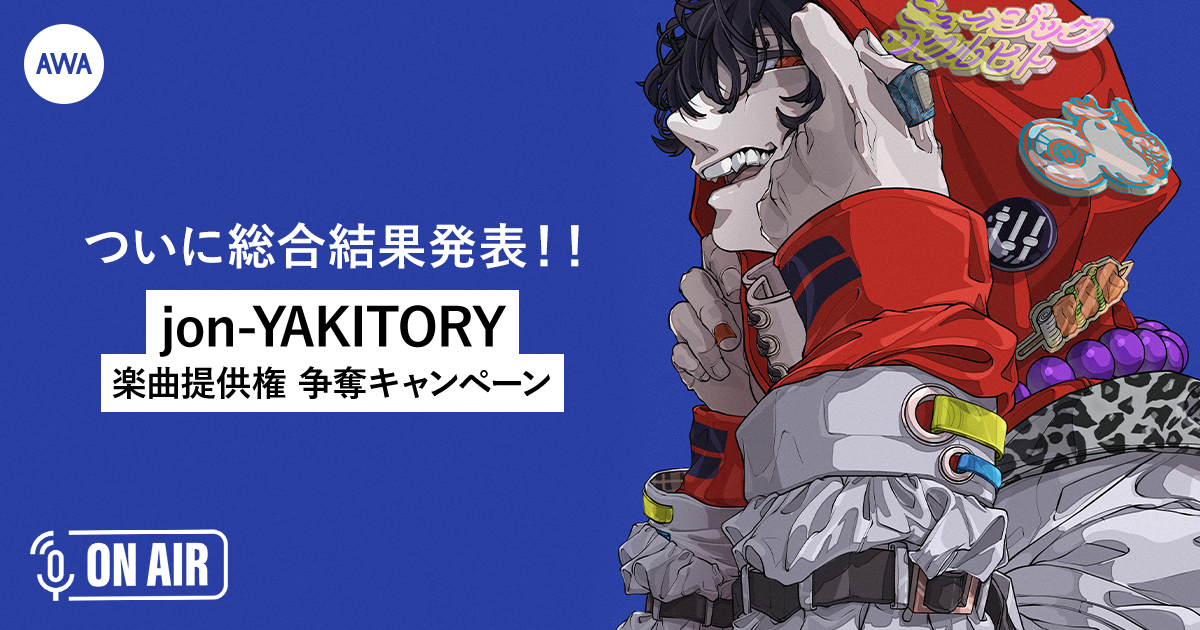 jon-YAKITORY楽曲提供キャンペーン優勝者は「玖珂ツユネ」！jon-YAKITORYからのお祝いコメントも到着｜AWAのプレスリリース