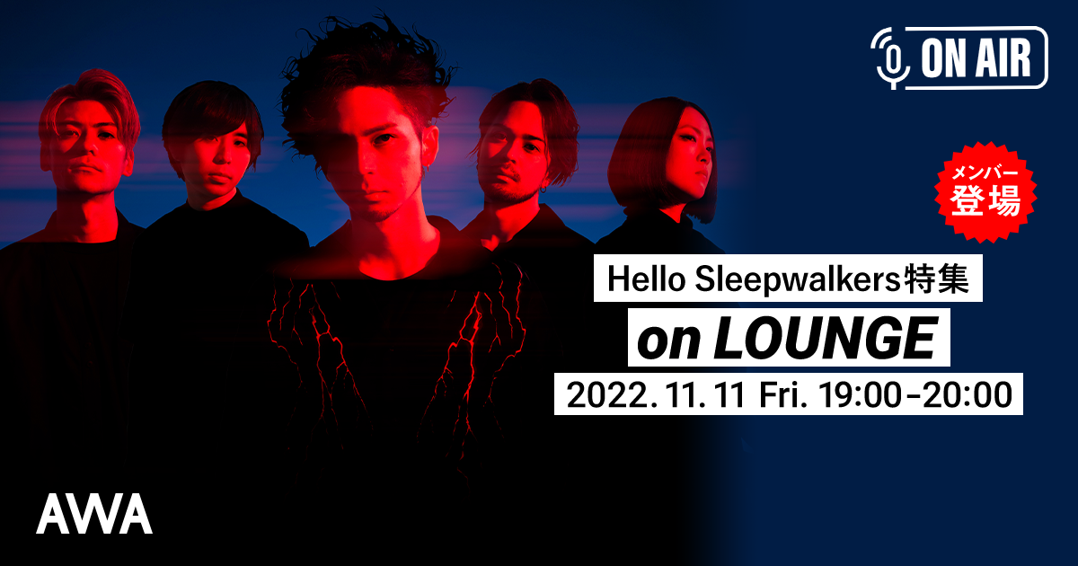 Hello Sleepwalkersメンバー全員登場！ラジオ配信ラウンジを開催｜AWAのプレスリリース