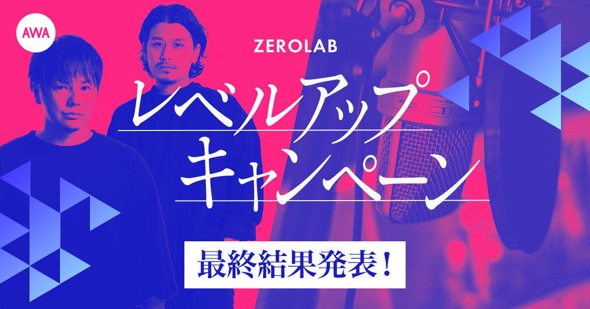 ZEROLABレベルアップキャンペーン入賞者5名が決定｜AWAのプレスリリース