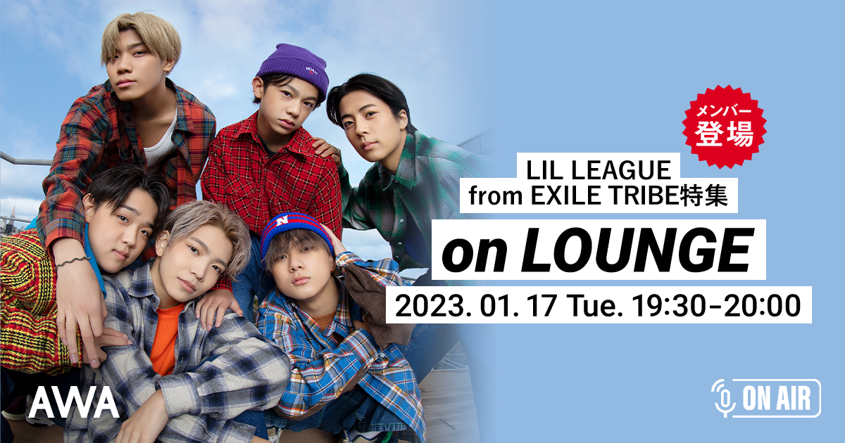 デビューシングル「Hunter」リリース記念！LIL LEAGUE from EXILE TRIBEメンバーが音声とチャットで参加する。AWAラウンジを開催！｜AWAのプレスリリース