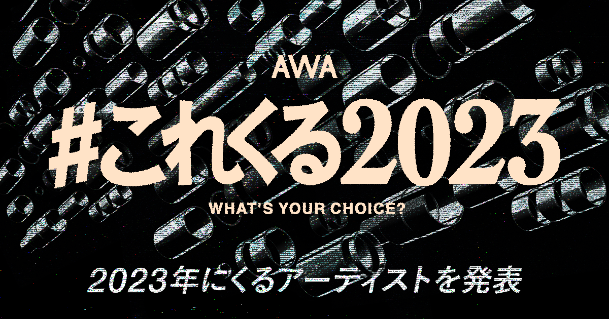 年始恒例のAWAユーザーが選ぶ！2023年にくるアーティストを発表！｜AWAのプレスリリース