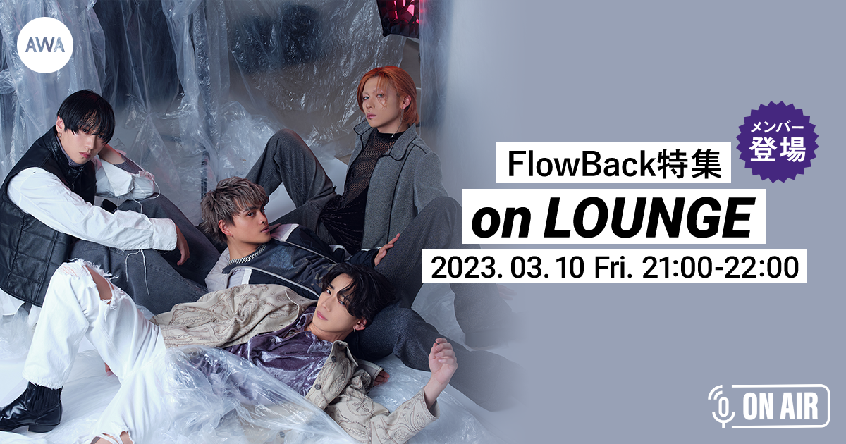 ニューシングル「Swing Babe」リリース記念！FlowBackメンバーが音声とチャットで参加するAWAラウンジを開催！｜AWAのプレスリリース