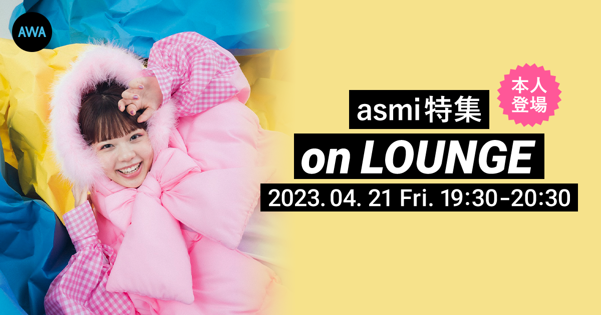 新曲「ドキメキダイアリー」配信記念！asmiがチャットで参加する AWAラウンジを開催｜AWAのプレスリリース