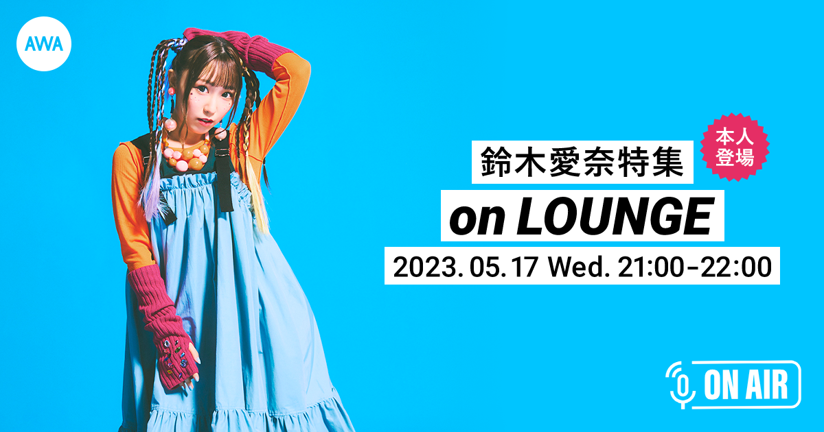 3rdシングル「Dash and Go!」リリース記念！鈴木愛奈が音声とチャットで参加するAWAラウンジを開催！｜AWAのプレスリリース
