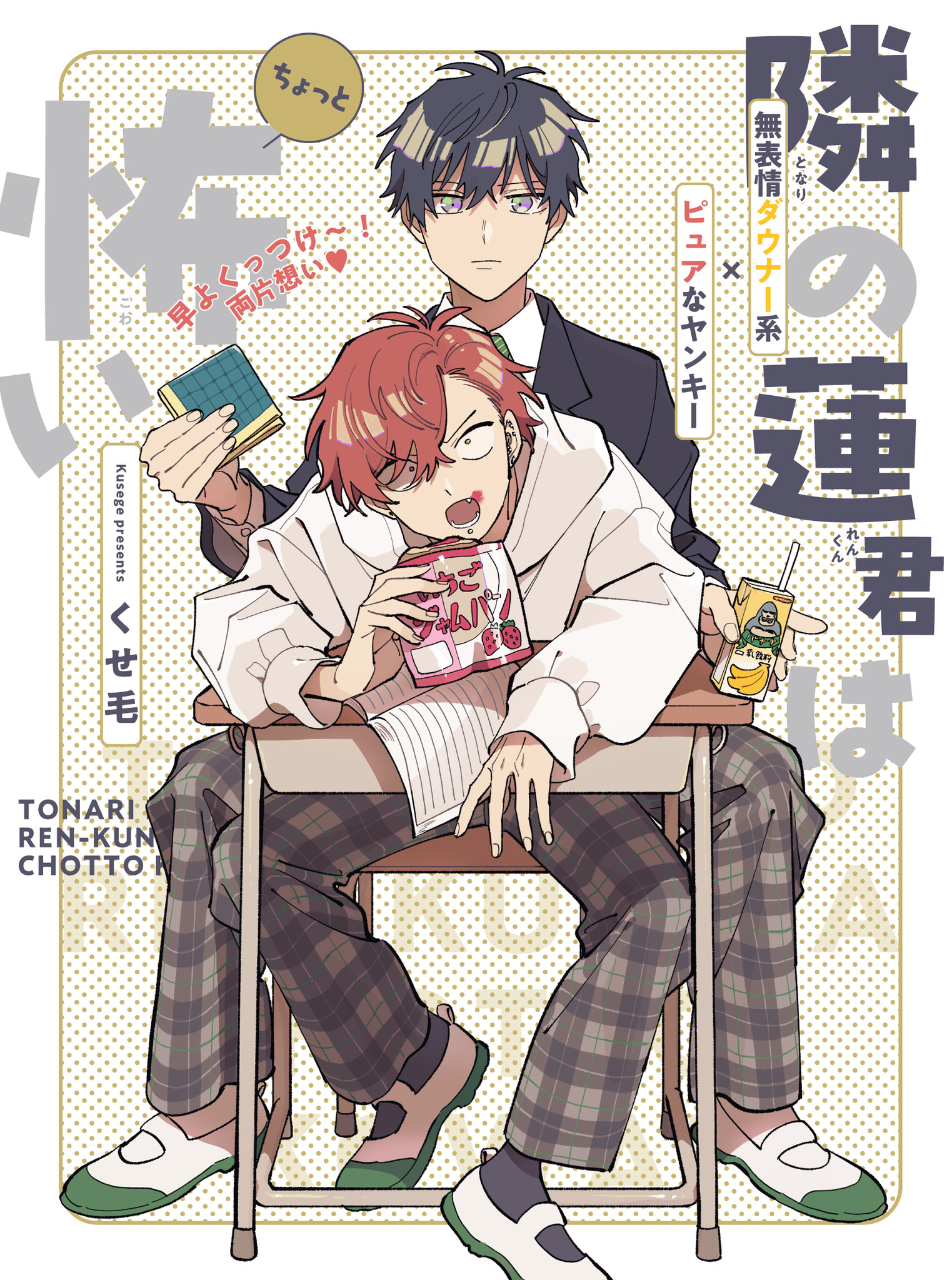 【新連載】SNSで話題沸騰の創作BL！「隣の蓮君はちょっと怖い」(著：くせ毛)が本日より連載スタート！｜株式会社リブレのプレスリリース