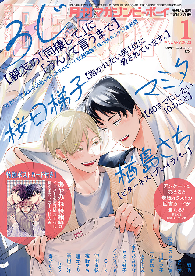 【本日発売】ろじ先生「親友の「同棲して」に「うん」って言うまで」が表紙で登場！マガジンビーボーイ1月号は12月7日発売！｜株式会社リブレの ...