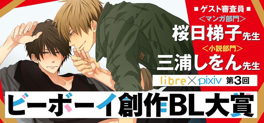 桜日梯子先生＆三浦しをん先生が特別審査員に！リブレ×pixiv「ビーボーイ創作BL大賞」特大回開催が決定！ボイスコミック化＆コミカライズ企画進行の超豪華版！｜株式会社リブレのプレスリリース