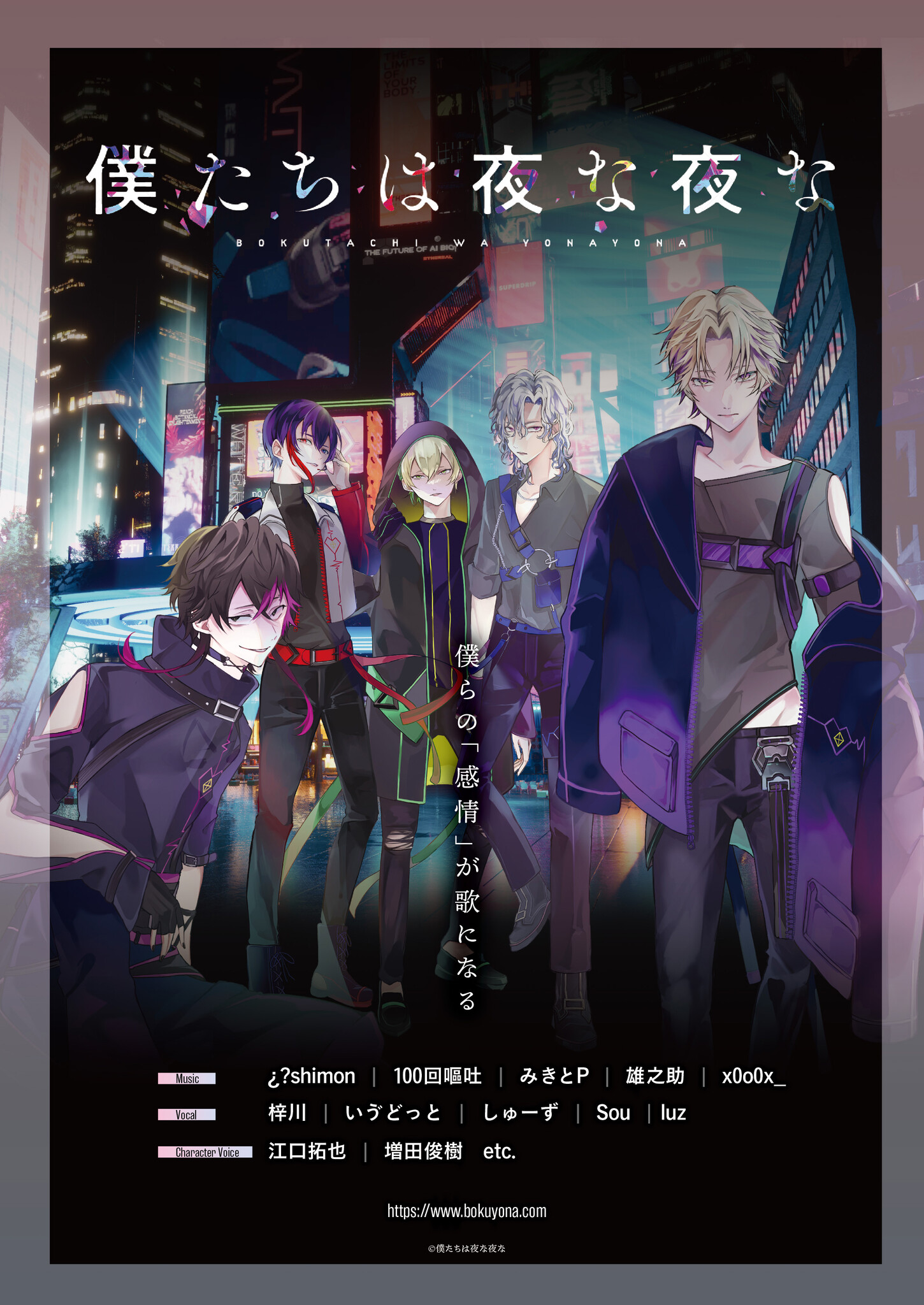 ボカロP×歌い手×声優新プロジェクト始動！共感性ドラマコンテンツ「僕たちは夜な夜な」2023年4月7日解禁！｜株式会社リブレのプレスリリース