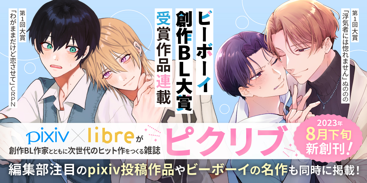pixiv×リブレが創作BLを応援！ 大注目の新雑誌「ピクリブ」がpixivコミックにて2023年8月22日（火）に創刊決定!! ビーボーイ創作BL大賞出身作が早くも連載開始！｜株式会社リブレ ...