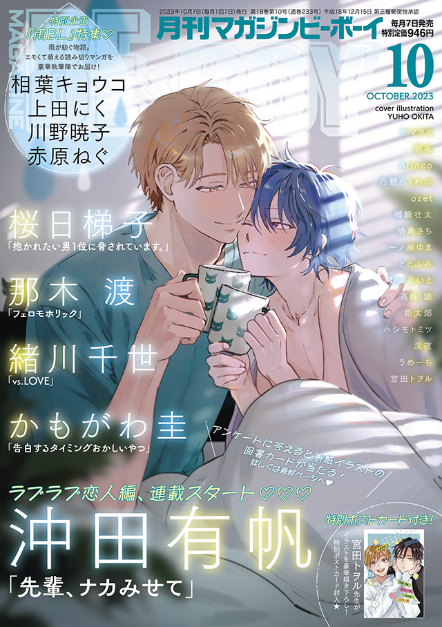 【本日発売】大ヒットVTuber BL「先輩、ナカみせて」(著：沖田有帆)が表紙＆ラブラブ恋人編スタートで登場！マガジンビーボーイ10月号は9月7日発売！｜株式会社リブレのプレスリリース