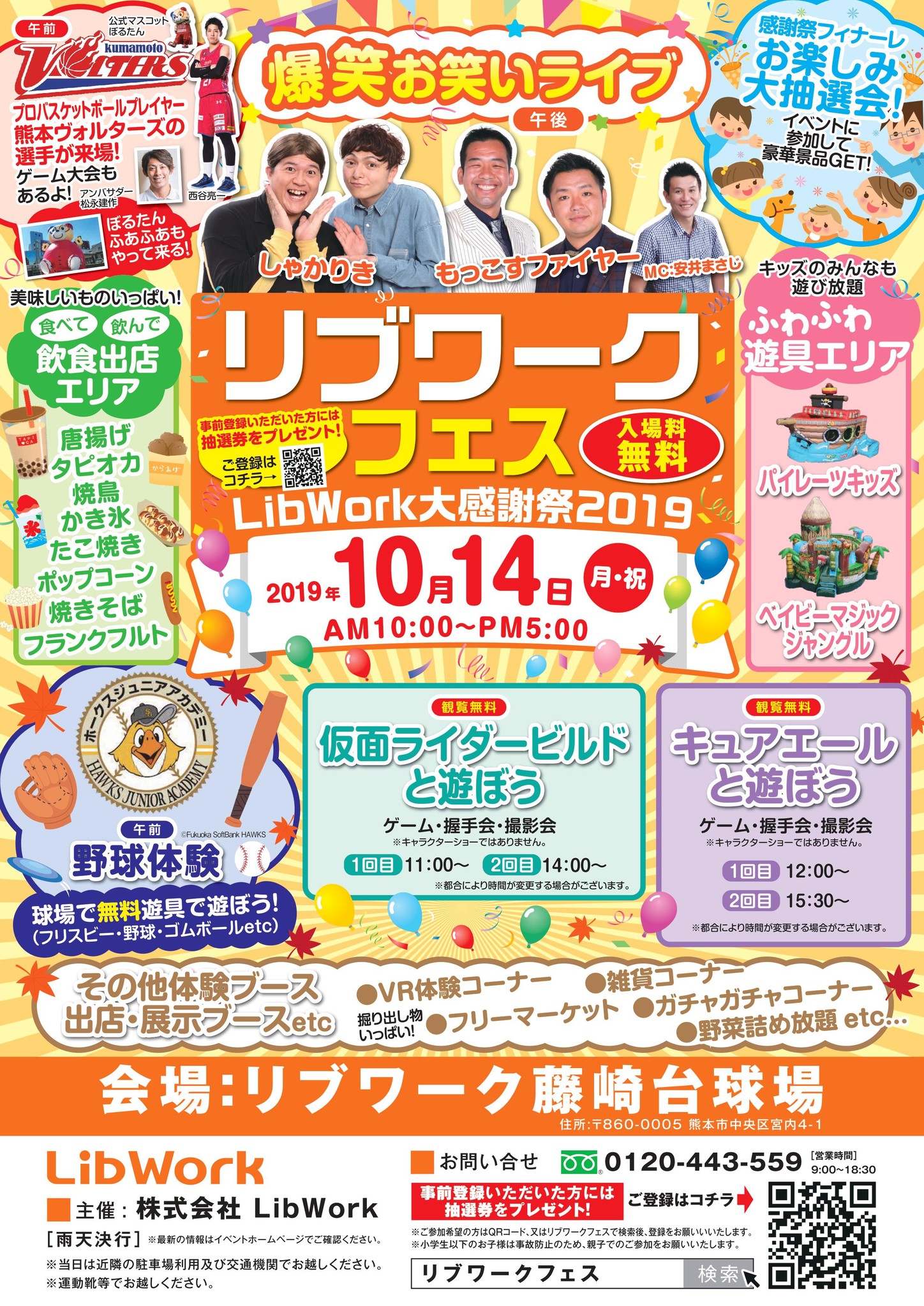 「Lib Work大感謝祭2019」今年の体育の日はリブワーク藤崎台球場にスポーツとエンターテイメントが大集合!!｜株式会社Lib Workのプレスリリース