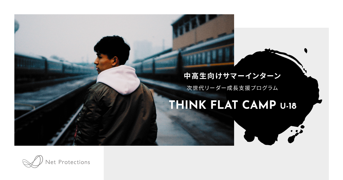 中高生向けインターンシッププログラム「THINK FLAT CAMP –次世代リーダー成長支援プログラム U-18–」を2020年夏に開催 ...