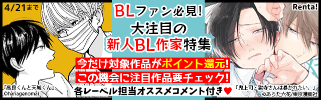 【Renta!】『BLファン必見！大注目の新人BL作家特集』掲載開始！｜株式会社パピレスのプレスリリース