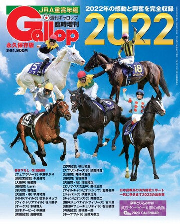 永久保存版「JRA重賞年鑑 Gallop 2022」 2022年JRA全重賞レースを完全収録、12月29日発売｜産経新聞社のプレスリリース