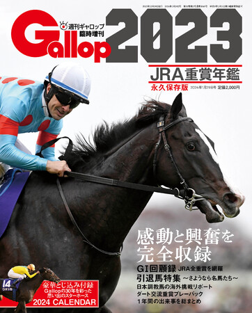 2023年日本競馬の全てがこの一冊に！ JRA重賞年鑑「Gallop2023」 12月29日発売 | 福島民報