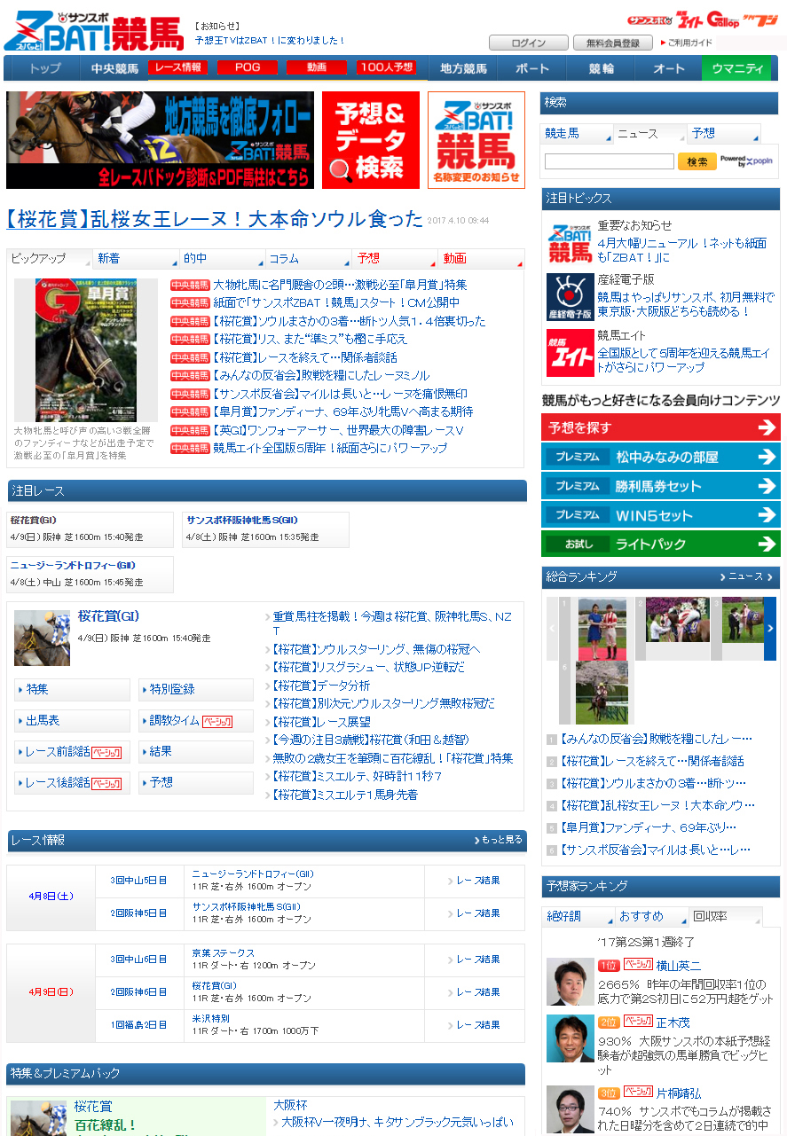 情報サイト「サンスポZBAT！競馬」18日オープン 予想陣100人の総力結集、リアルタイム情報も充実｜産経新聞社のプレスリリース
