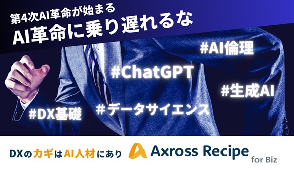 法人向けAI・DX人材育成サービス「Axross Recipe for Biz」の取り扱いを開始 - CNET Japan