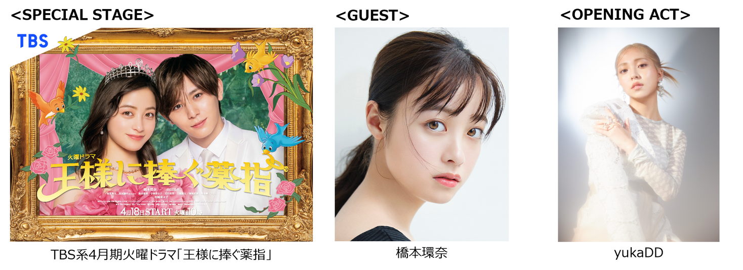 「Rakuten GirlsAward 2023 SPRING/SUMMER」TBS系4月期火曜ドラマ「王様に捧ぐ薬指」スペシャルステージが決定！ヒロイン橋本環奈がGirlsAwardに初出演 ...