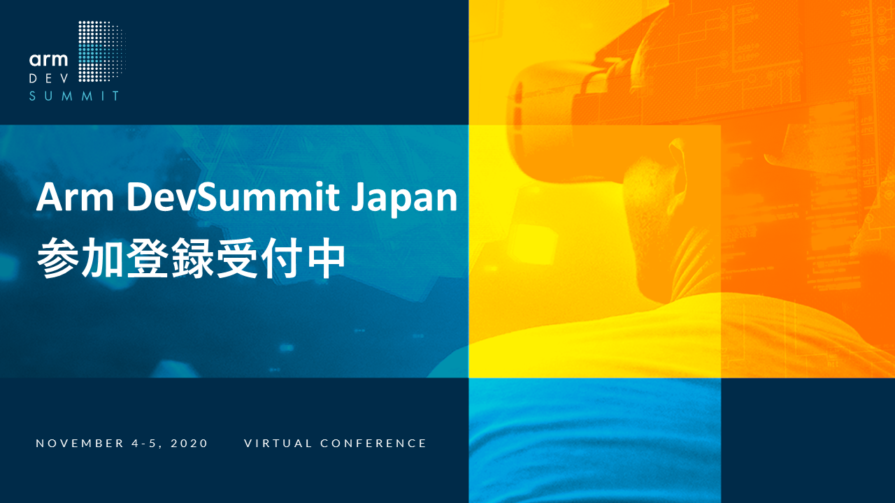 開発者向けカンファレンス「Arm DevSummit Japan 2020」開催のご案内｜アーム株式会社のプレスリリース