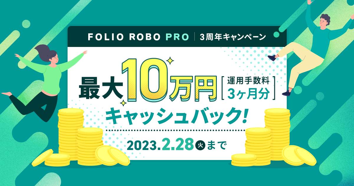 FOLIO、AI投資ROBO PROの公開から3周年を記念したキャンペーン、老後資金2000万円を応援するキャンペーンを同時に開始｜株式会社FOLIOのプレスリリース