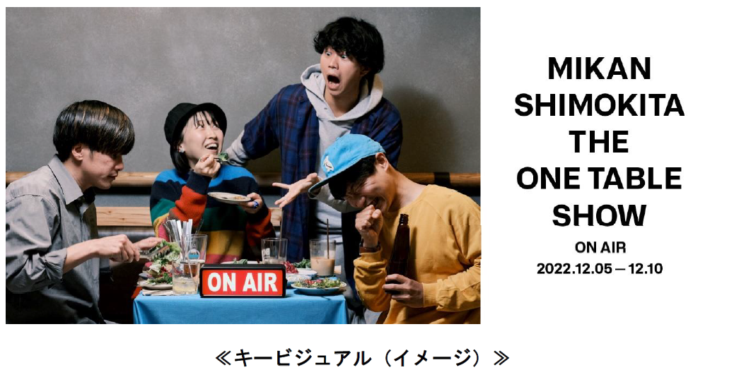 ミカン下北にて実験的演劇パフォーマンス「THE ONE TABLE SHOW」を開催！｜京王電鉄株式会社のプレスリリース