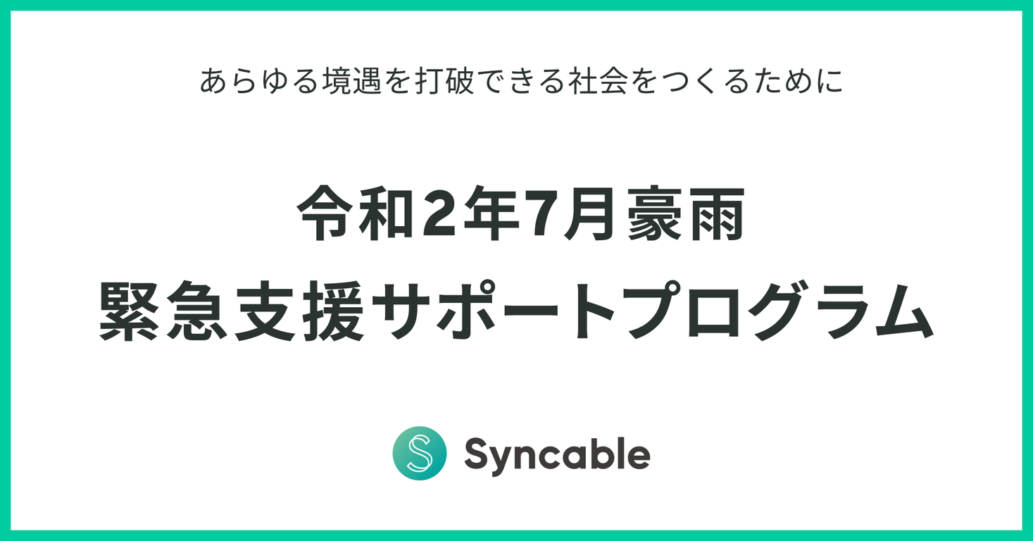 Syncable、令和2年7月豪雨緊急支援サポートプログラムの継続開催について｜STYZのプレスリリース