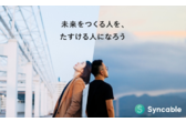 Syncable導入団体2,000団体を突破｜STYZのプレスリリース