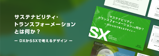 2023年最新版『SX（サステナビリティ・トランスフォーメーション）とは何か？』を無料公開。寄付プラットフォームSyncable運営企業のコンサルティングファームより提供開始。｜STYZの ...