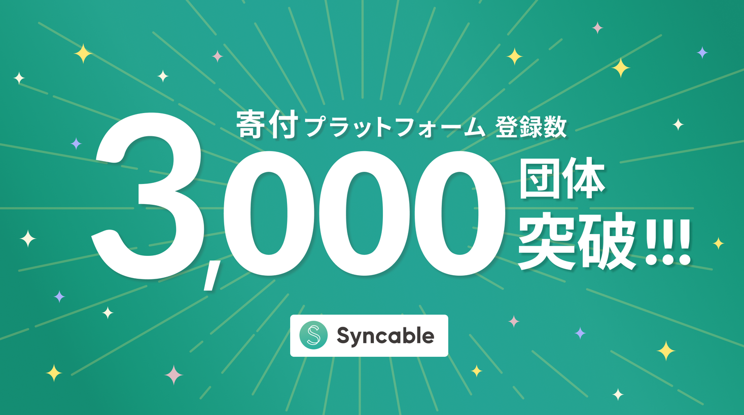 Syncable、登録団体数3,000団体突破！｜STYZのプレスリリース