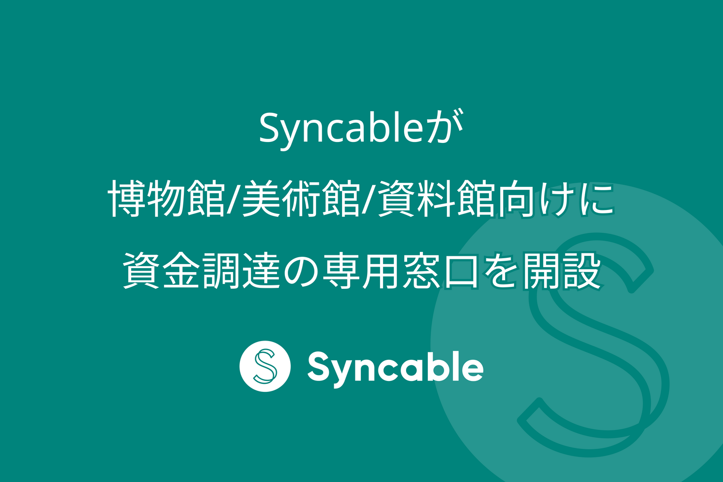 初期・月額費用0円の寄付プラットフォームSyncableが博物館/美術館/資料館向けに資金調達の専用窓口を開設｜STYZのプレスリリース