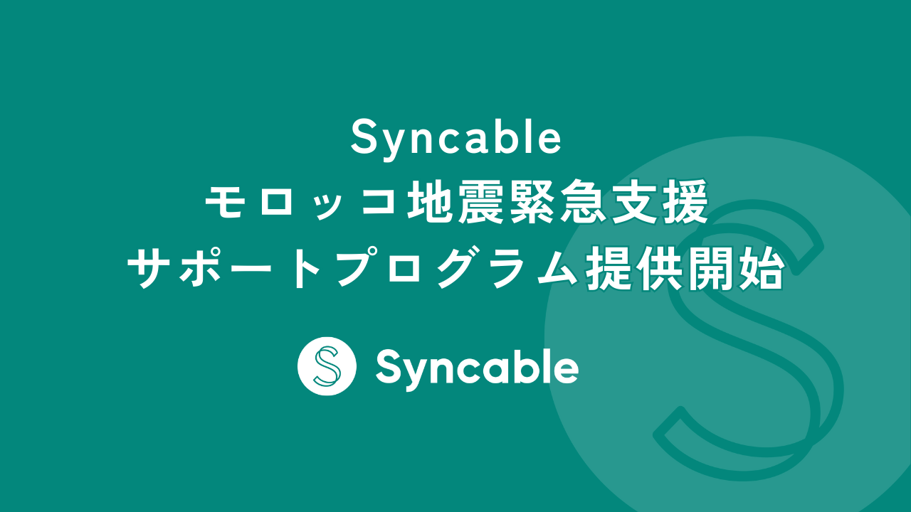 モロッコ地震を受け非営利団体を対象にSyncable緊急支援サポートプログラム提供開始。｜STYZのプレスリリース