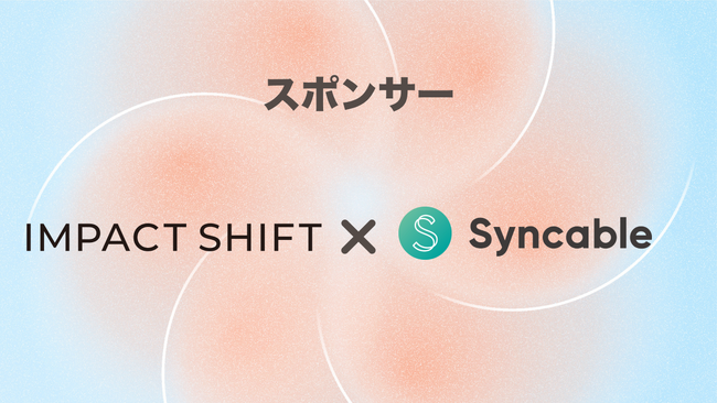 Syncable、全国100名以上の社会起業家たちとインパクトのこれからに向き合うカンファレンス「IMPACT SHIFT」のスポンサー協賛のお知らせ (2024年2月19日) - エキサイトニュース