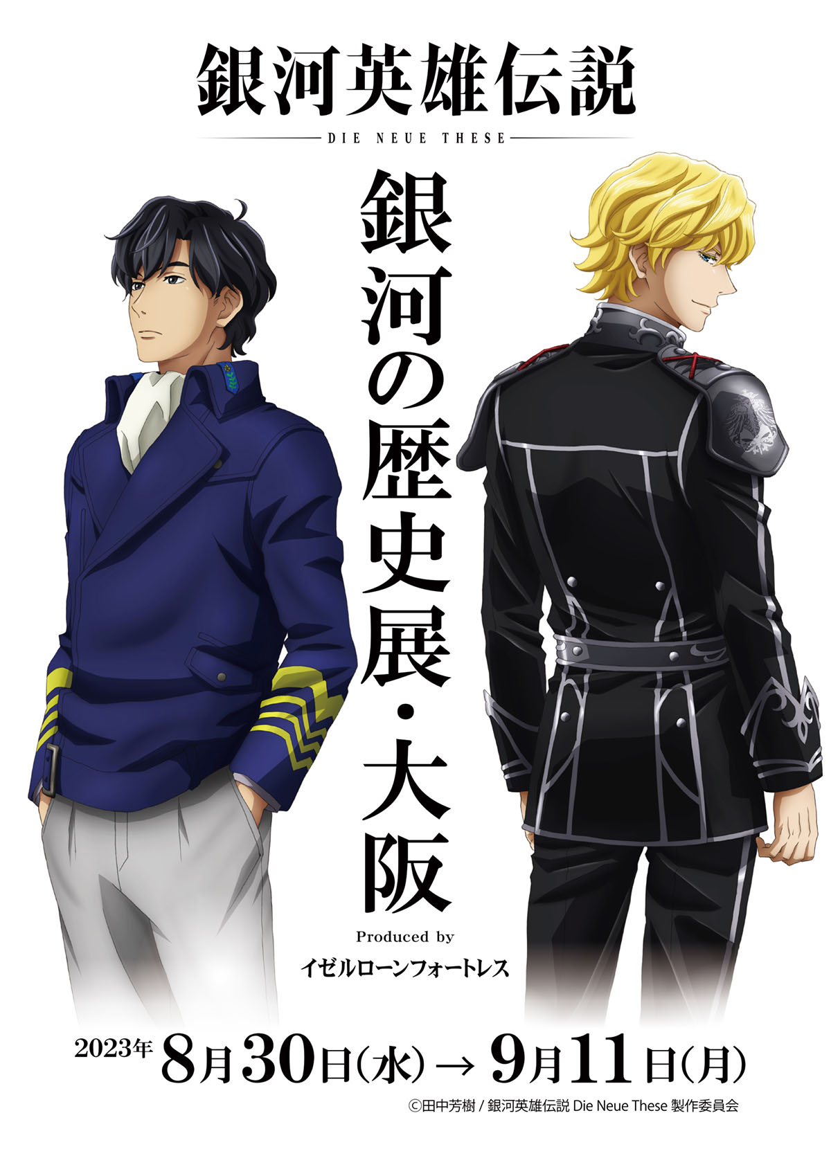 続報！『銀河英雄伝説 Die Neue These』初の体感型展示「銀河英雄伝説 Die Neue These 銀河の歴史展」に合わせた ...