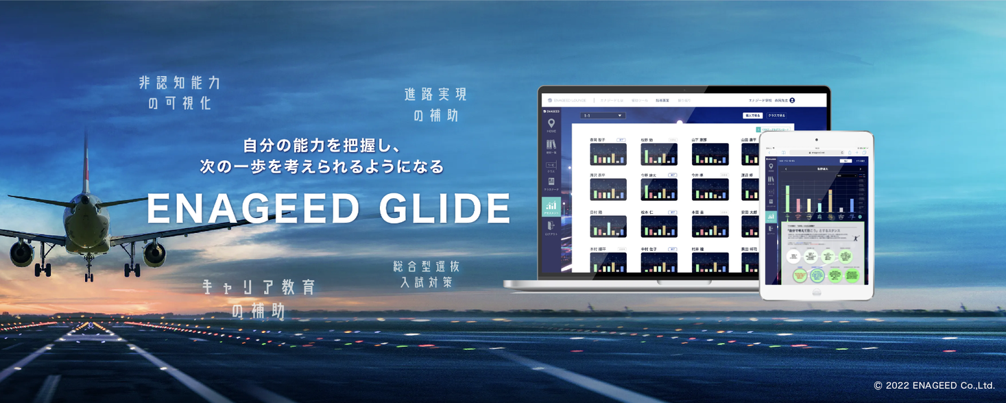 中学・高校向け「これからの時代に求められる力」の可視化ツール：ENAGEED GLIDEを株式会社エナジードが正式リリース｜エナジードのプレスリリース