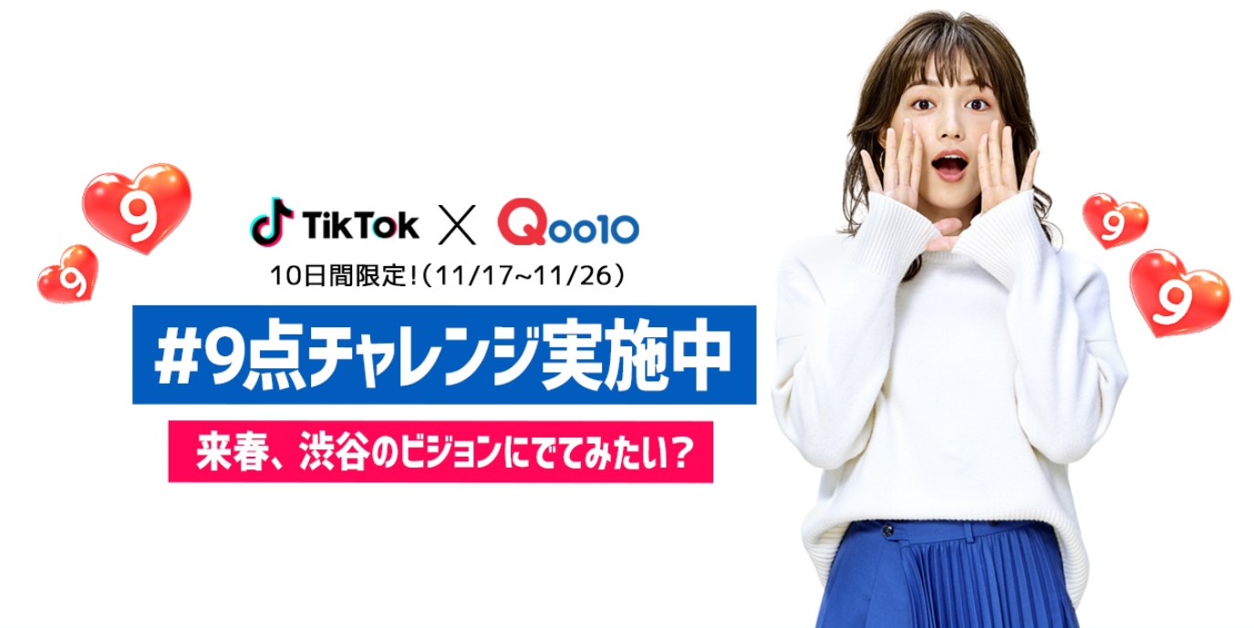 TikTok×Qoo10コラボキャンペーン「#9点チャレンジ」を開催中！2019年11月17日（日）～11月26日（火）｜eBay Japan合同会社のプレスリリース