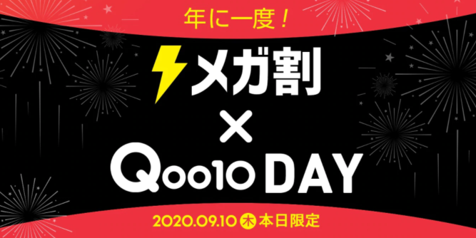 Qoo10、年に1度の衝撃セール「メガ割×Qoo10Day」を9月10日に開催！｜eBay Japan合同会社のプレスリリース
