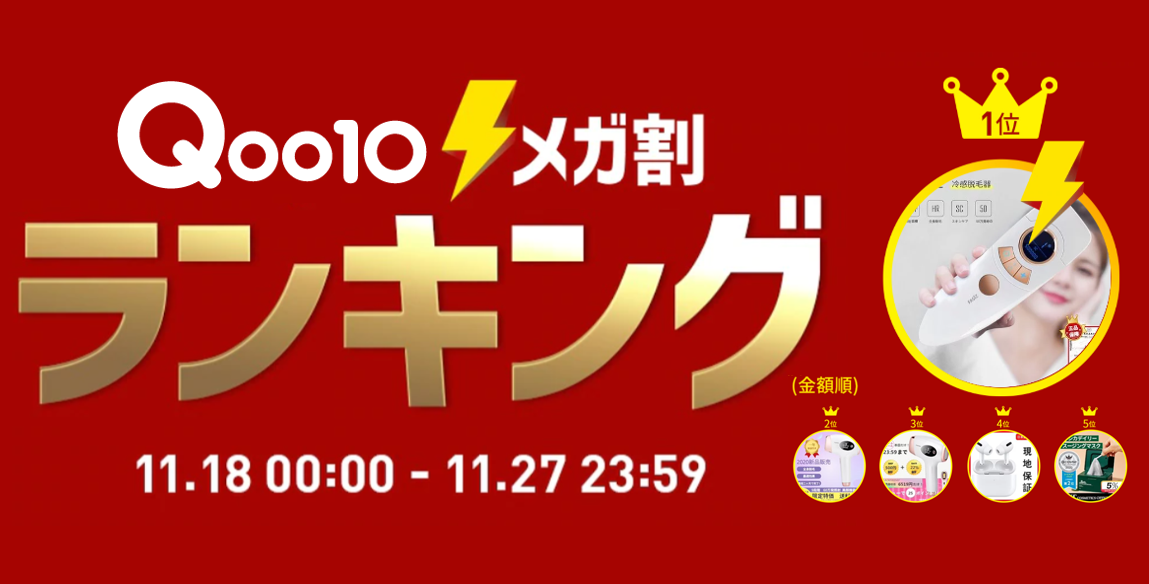20％メガ割セール」開催レポート＞ Qoo10、11月の「メガ割」で、過去最高額を更新！前回比で約20%増｜eBay Japan合同会社のプレスリリース
