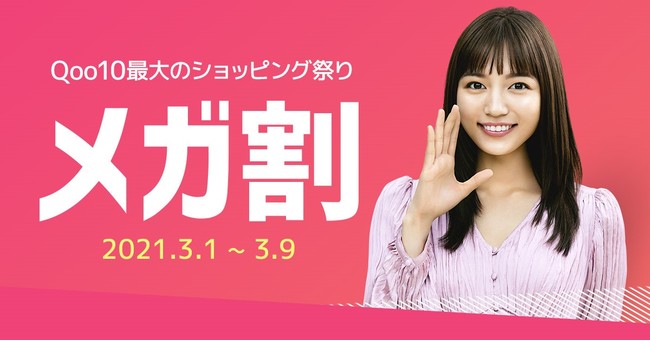 【Qoo10】10日間限定「20％メガ割」を開催中！ - CuCu ‐ 韓国フード・韓国コスメ・韓国ファッションなどの流行情報サイト