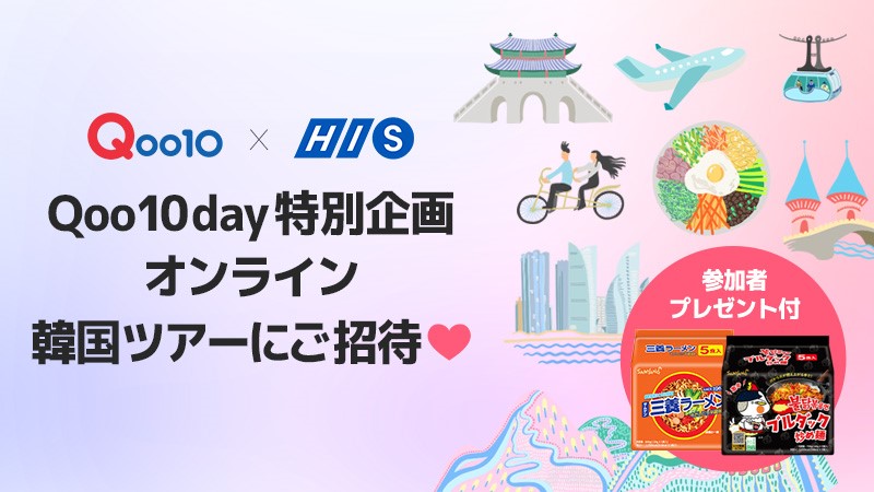 ＜Qoo10day感謝企画＞Qoo10×HIS「オンライン韓国ツアー」に合計100名様を招待！｜eBay Japan合同会社のプレスリリース