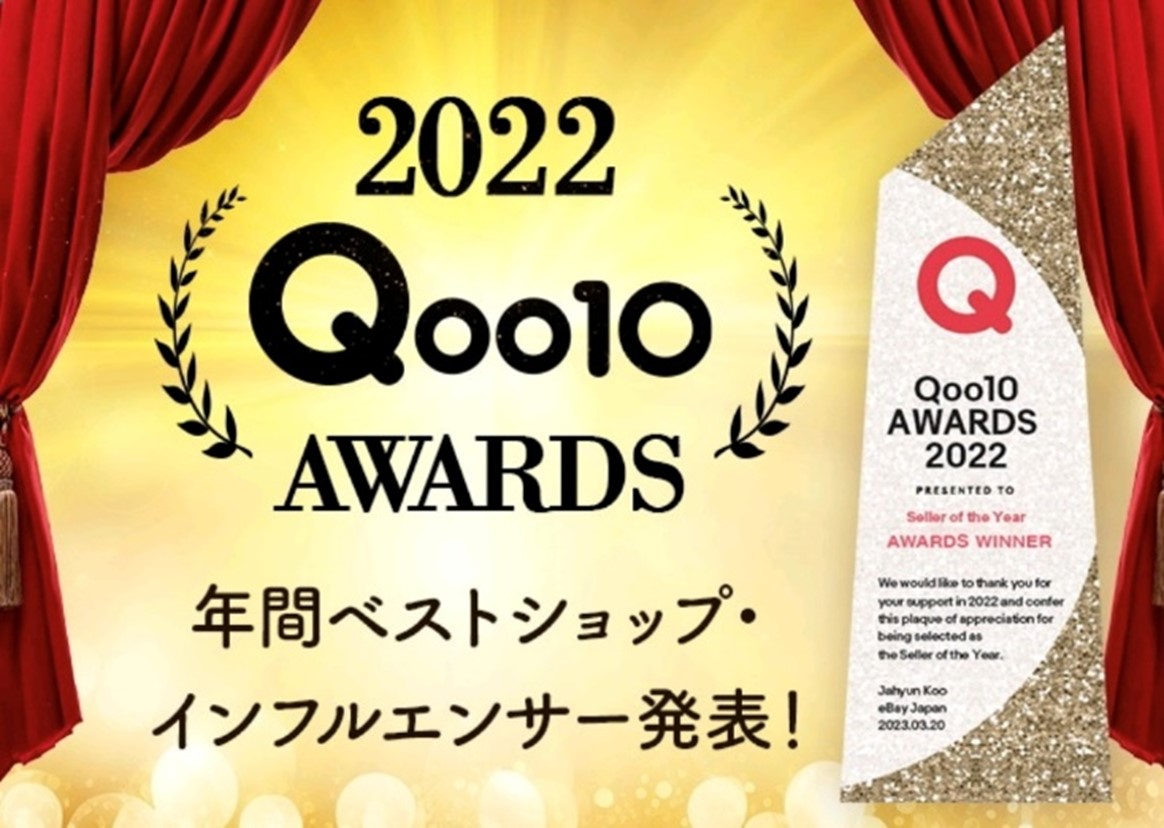 2022年に「Qoo10」で最も活躍したセラーに贈られる栄冠「Qoo10 AWARDS 2022」最優秀賞決定！｜eBay Japan合同会社のプレスリリース