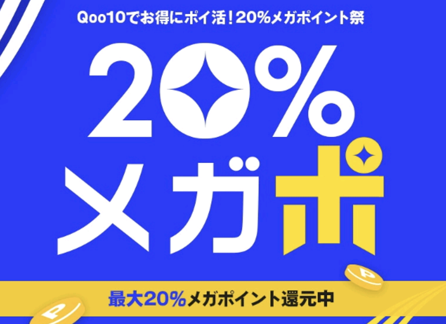 お得にポイ活！20％ポイント還元！Qoo10「20％メガポ」初開催！｜eBay Japan合同会社のプレスリリース