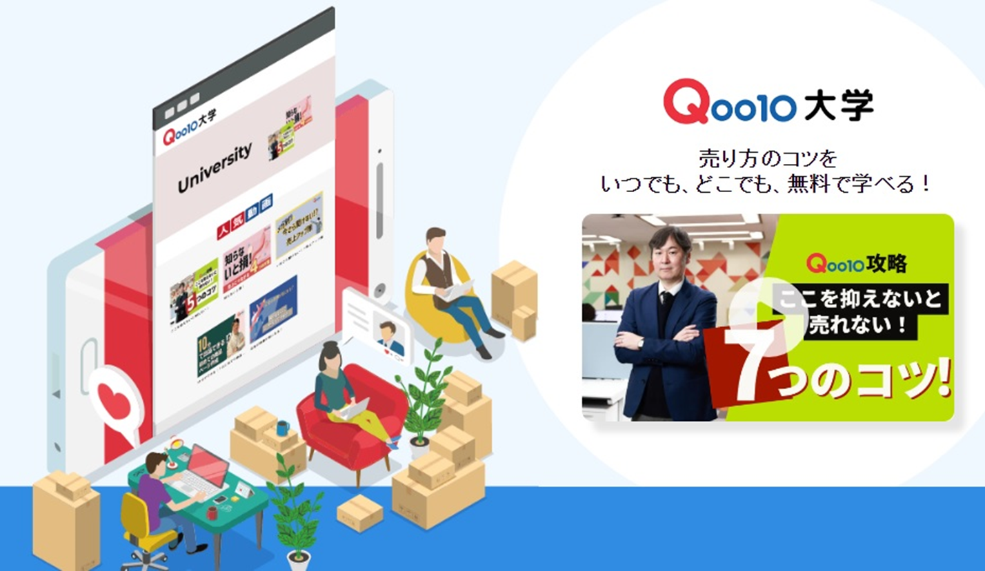 Qoo10で販売する方に向けたプラットフォーム 学びの拠点「Qoo10大学」開校！｜eBay Japan合同会社のプレスリリース