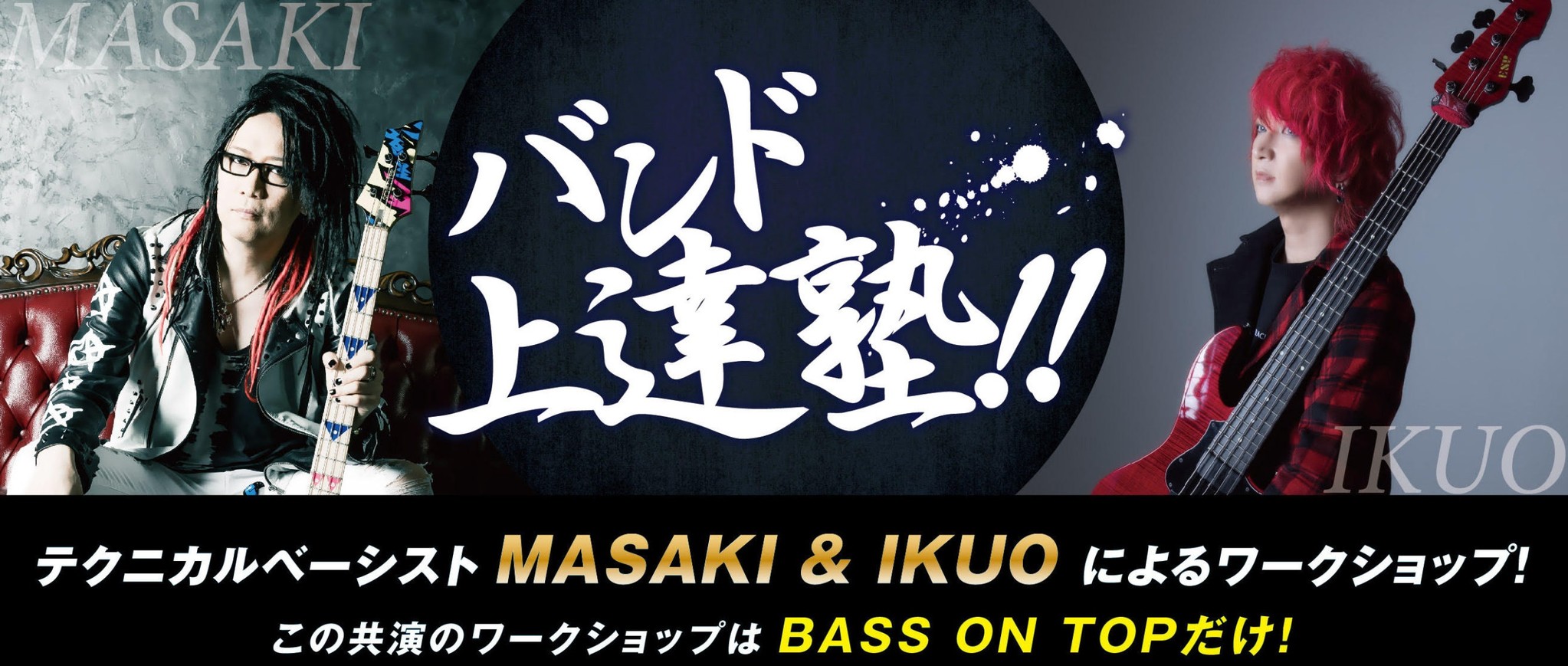 限定25名【バンド上達塾】テクニカルベーシストMASAKI & IKUOによるワークショップ！ この共演のワークショップはBASS ON ...