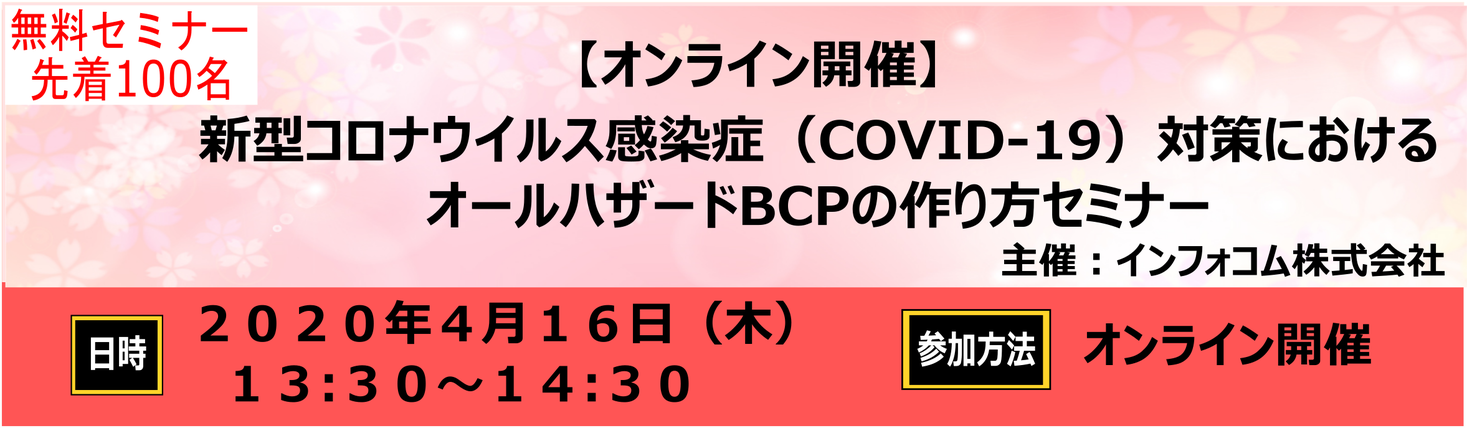 【4月16日（木）オンラインセミナー】 新型コロナウイルス感染症（COVID19）対策におけるオールハザードBCPの作り方3つのポイント｜インフォコム株式会社のプレスリリース
